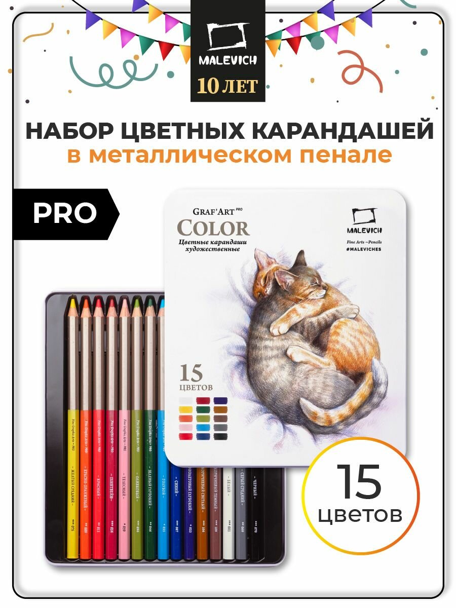 Карандаши цветные профессиональные Малевичъ GrafArt PRO, 15 цветов