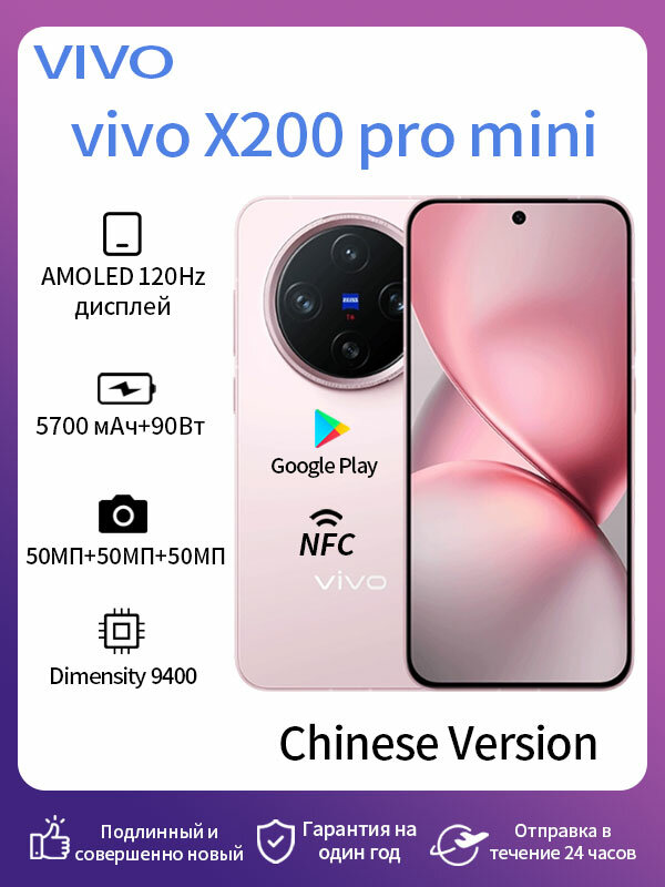 Смартфон VIVO X200 Pro Mini 5G NFC CN, 12ГБ/ 256ГБ Dimensity 9400 3nm 6,31-дюймовый AMOLED-экран с частотой 120 Гц，розовый