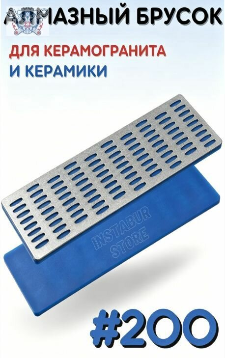 Алмазный брусок №200 для шлифовки плитки (заточки ножей)