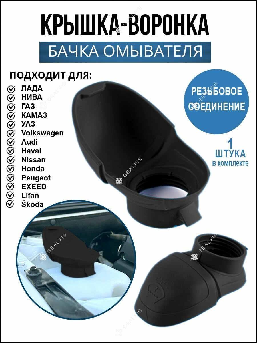 Силиконовая крышка-воронка для заливки в бачок омывателя, резьбовая под горловину 54 мм, совместима с VAG, ВАЗ, UAZ, KAMAZ