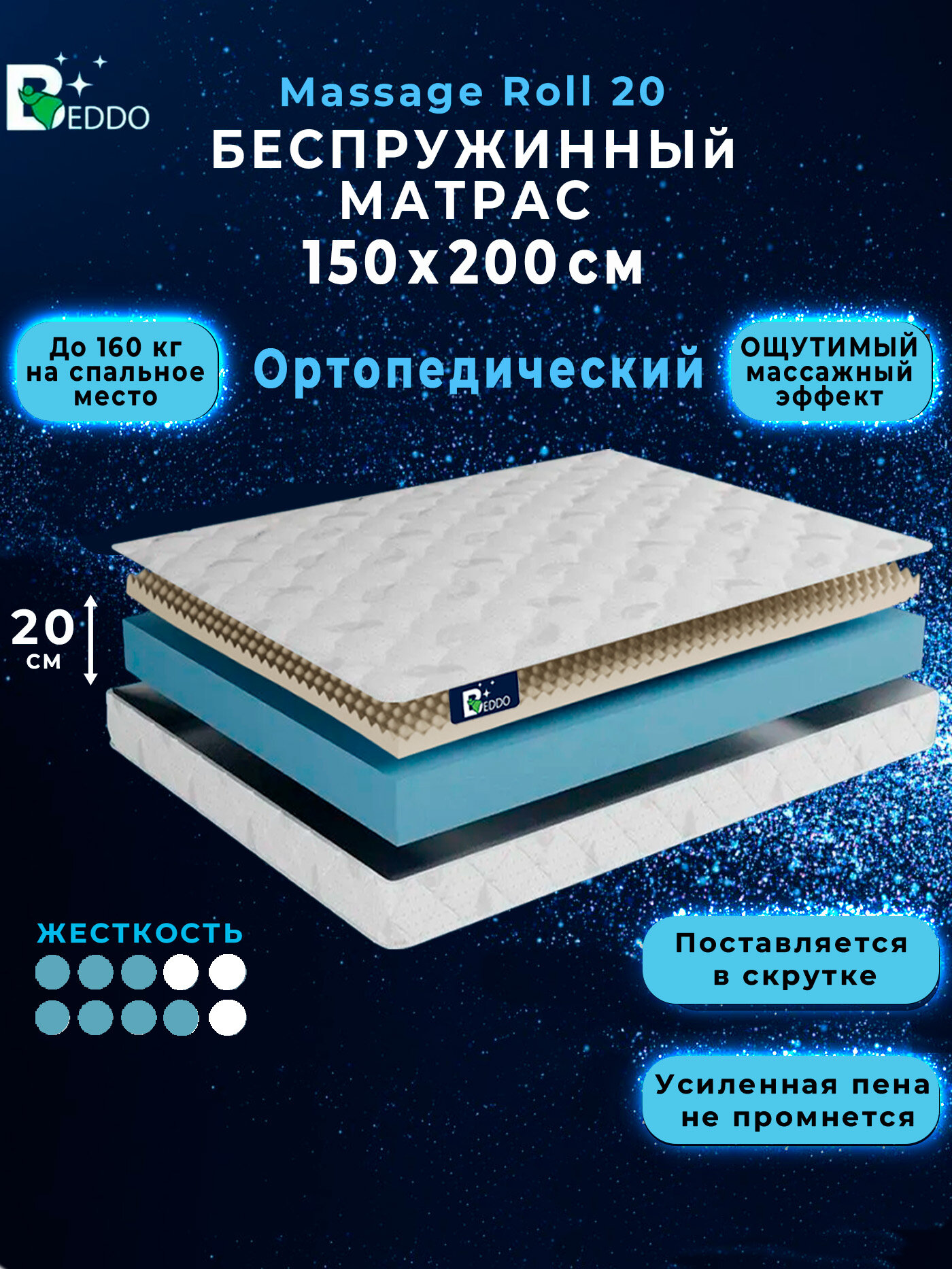 Беспружинный матрас 150х200 Massage 20, ортопедический