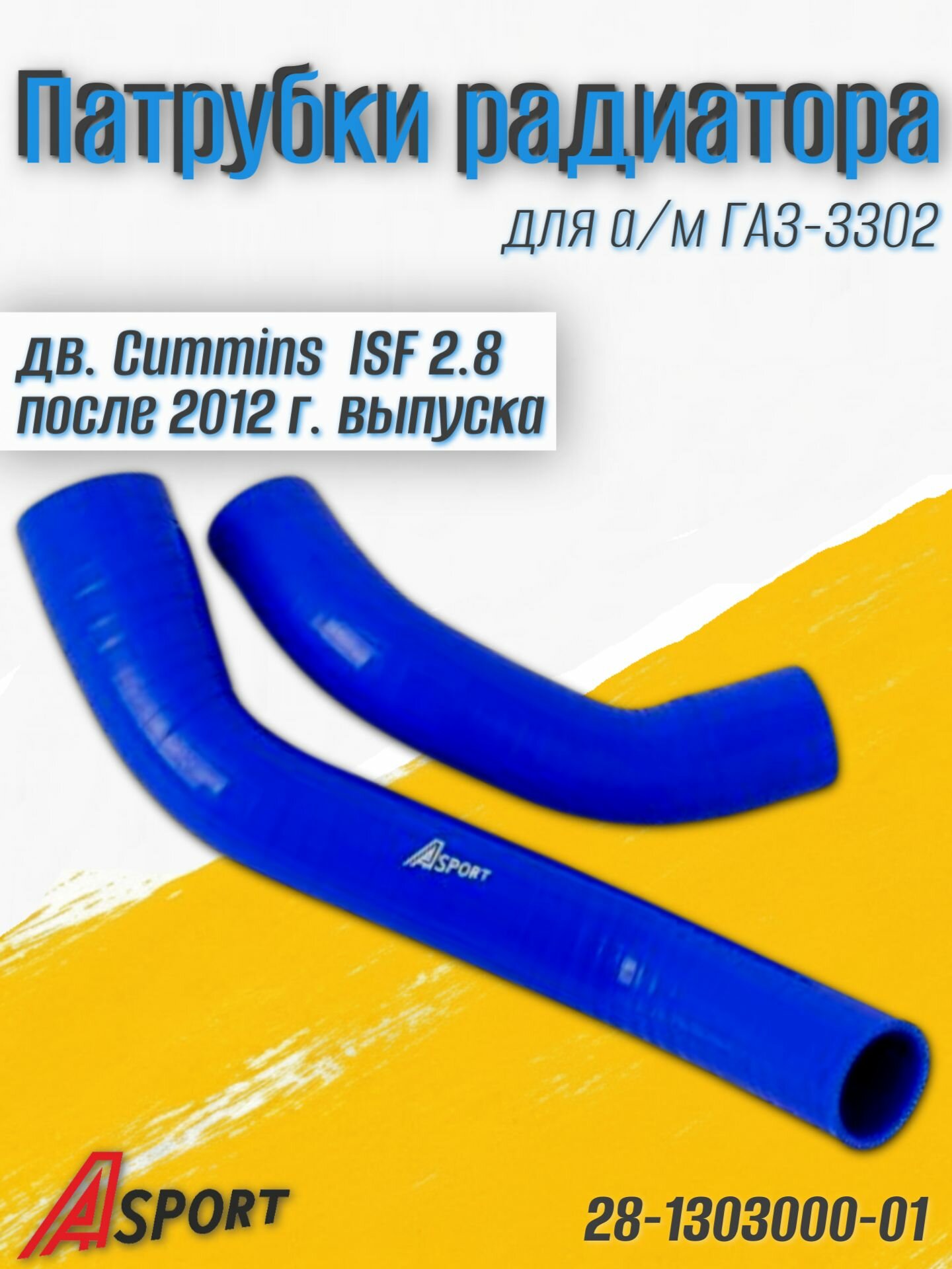 Патрубки радиатора для а/м ГАЗ-3302 дв. Cummins ISF 2.8 (компл. 2шт.) силикон /A-Sport
