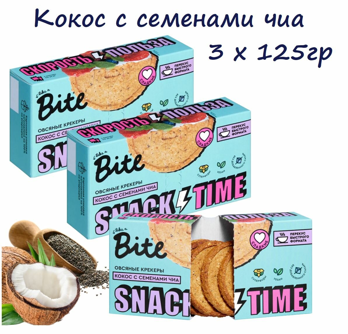 Овсяные сладкие крекеры кокос С семенами ЧИА / 3 шт х 125 г