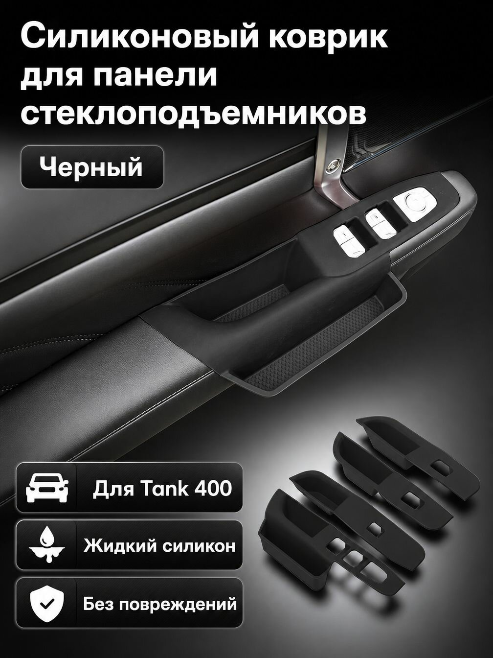 Комплект силиконовых накладок на панель подъема стекол для Tank 400, 4 шт: черные