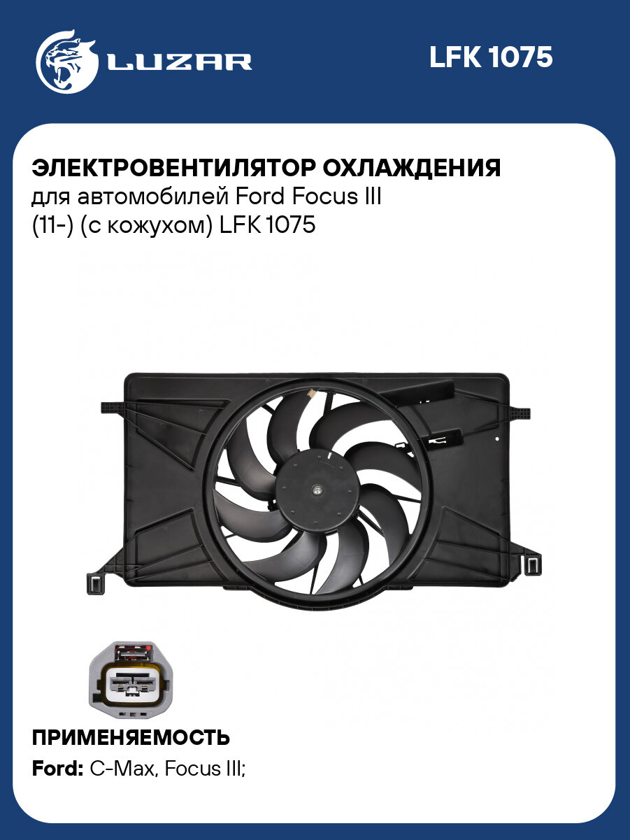 Электровентилятор охлаждения для автомобилей Ford Focus III (11-) (c кожухом) LFK 1075 LUZAR