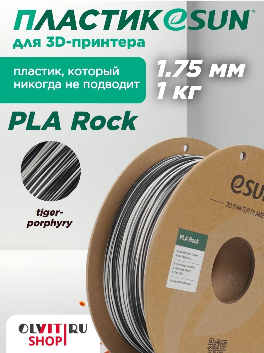 Катушка PLA Rock ESUN, 1.75 мм, 1кг, tiger-porphyry PLA ROCK-P175TG1
