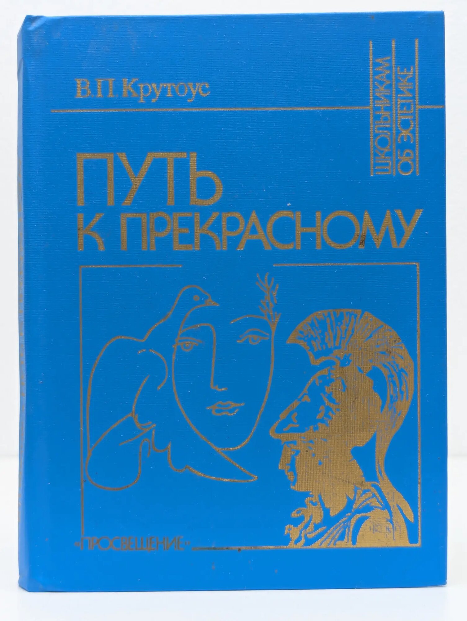 Путь к прекрасному. Об эстетическом идеале Крутоус Виктор Петрович 1988