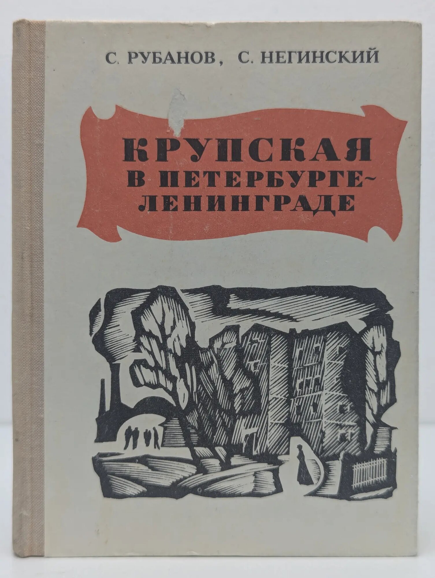 Крупская в Петербурге-Ленинграде Рубанов Семен Абрамович, Негинский Семен Абрамович 1975