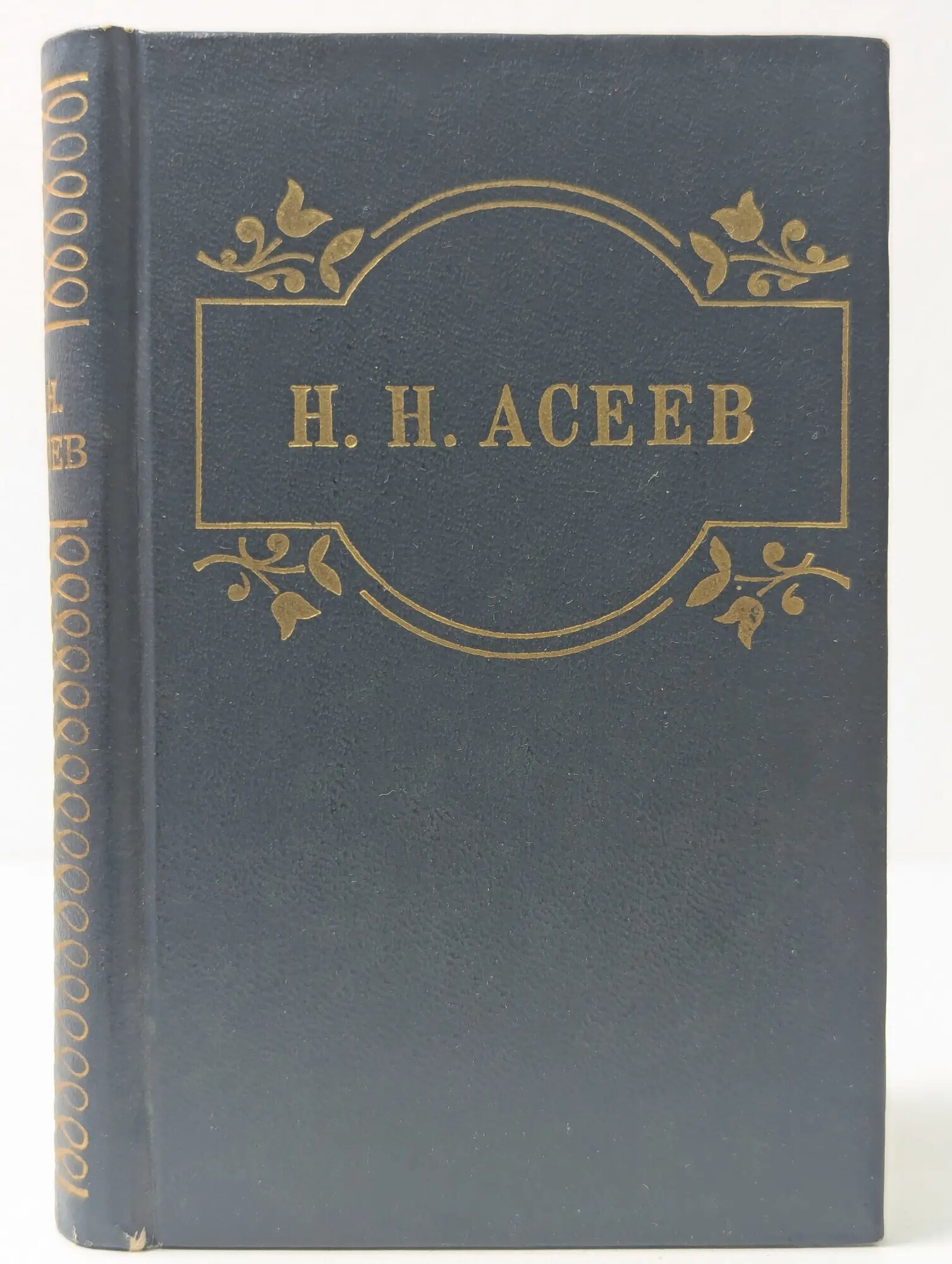 Николай Асеев. Стихотворения. Поэма Асеев Николай Николаевич 1982