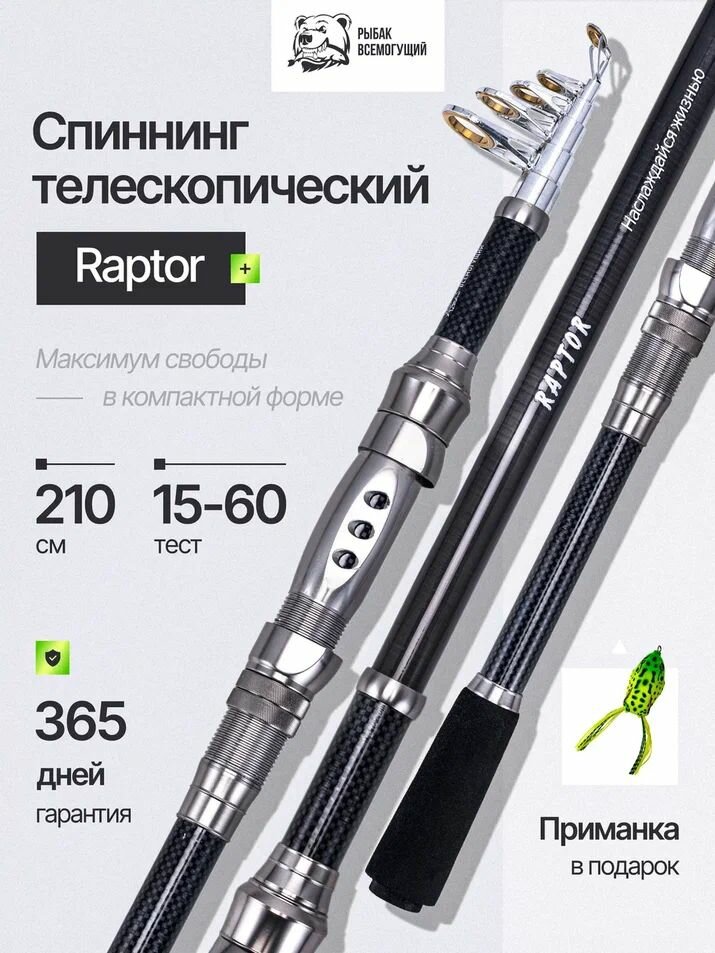 Спиннинг Рыбак Всемогущий RAPTOR телескопический на щуку 210 см, тест 15-60 гр