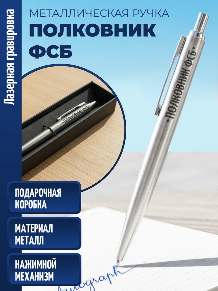 Ручка с гравировкой "полковник фсб" (металл)