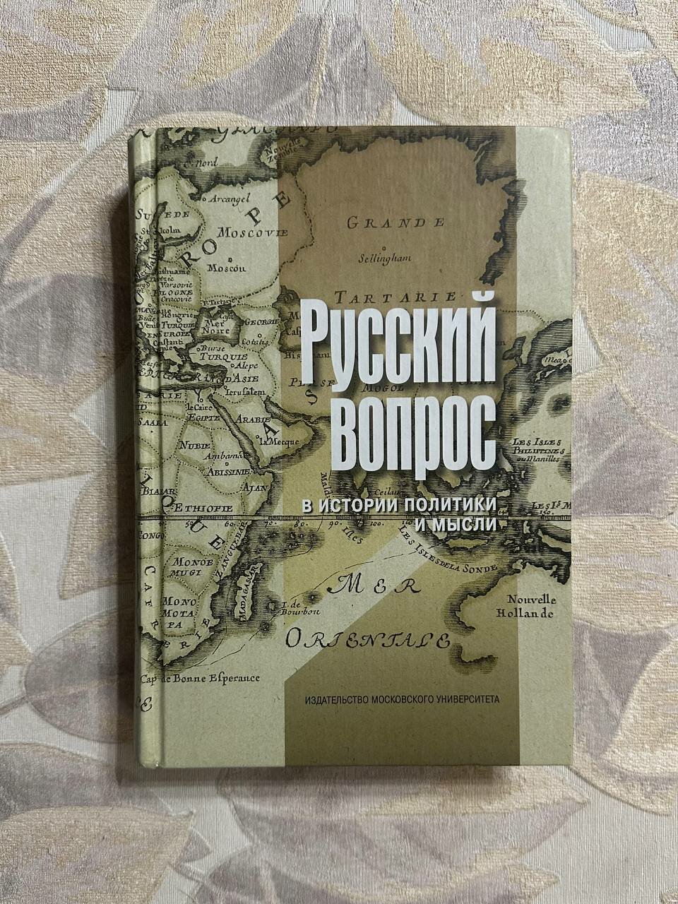 Русский вопрос в истории политики и мысли. Антология