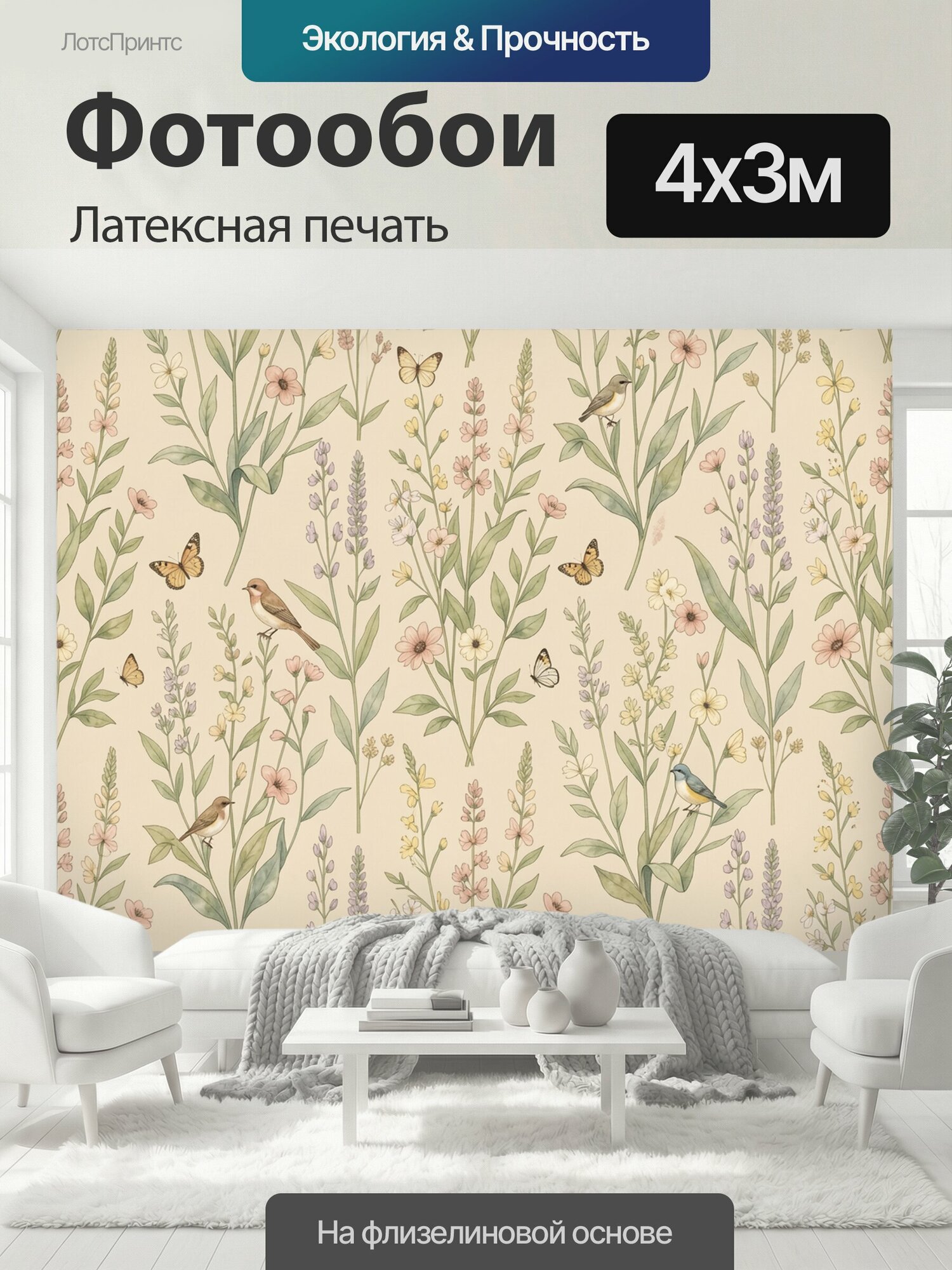 Фотообои моющиеся ударопрочные "Полевые цветы с птицами и бабочками. Нежный ботанический узор в пастельных тонах: луга с травами, мелкими цветами." 400x300 см. латексная печать