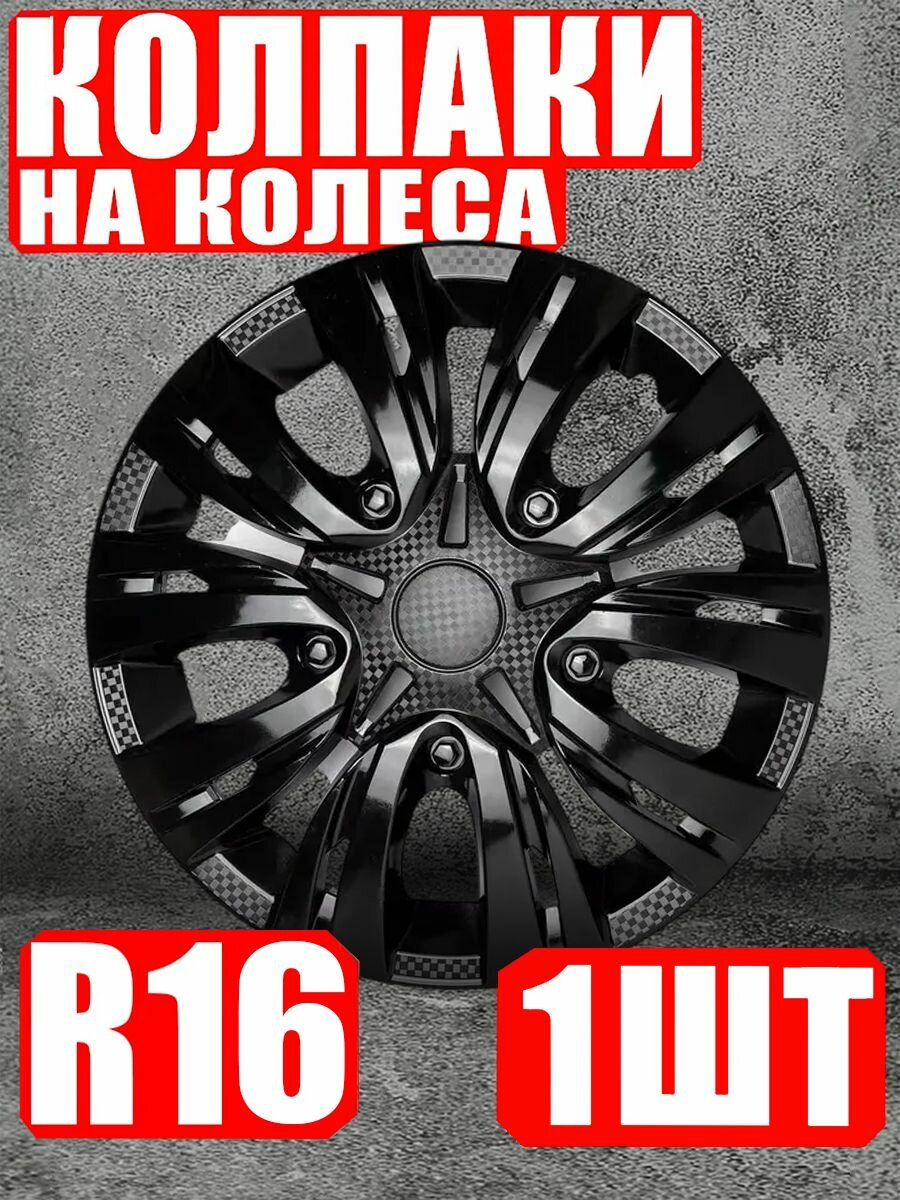 Колпаки R16 1 штука