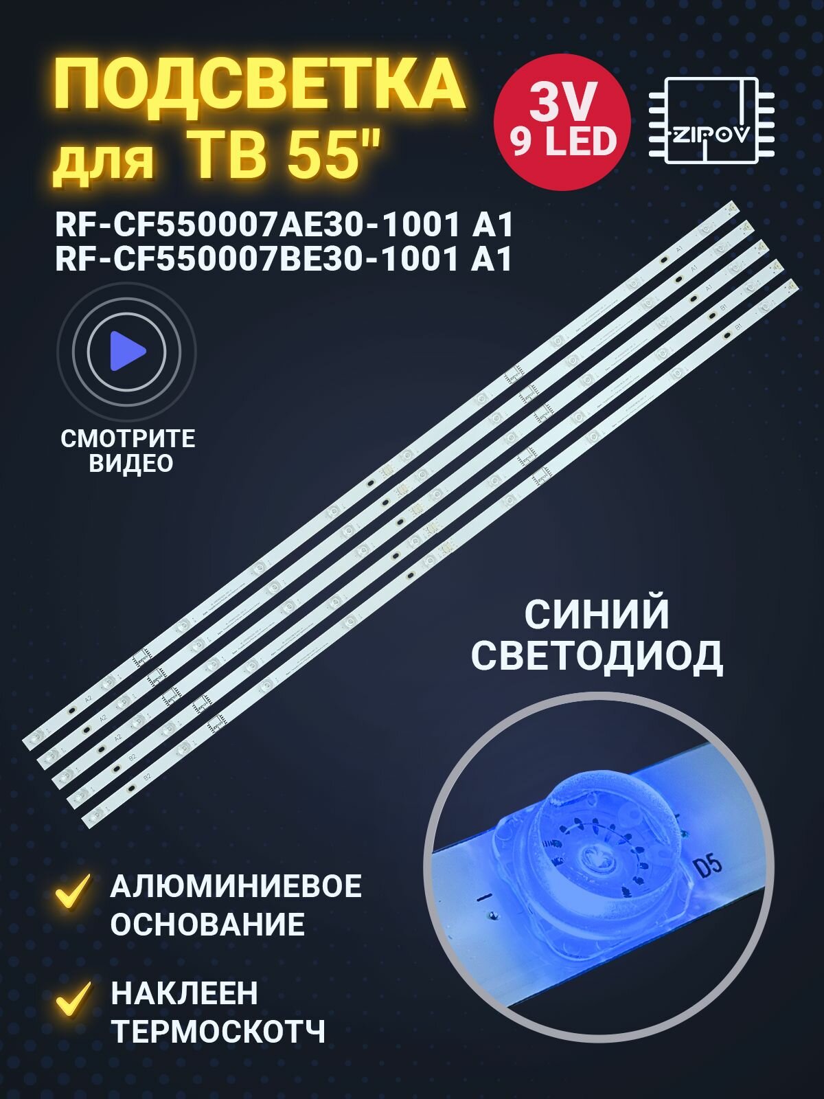 Подсветка для ТВ Daewoo D55DM55UQPNS D55DH55UQNS синий светодиод (комплект)