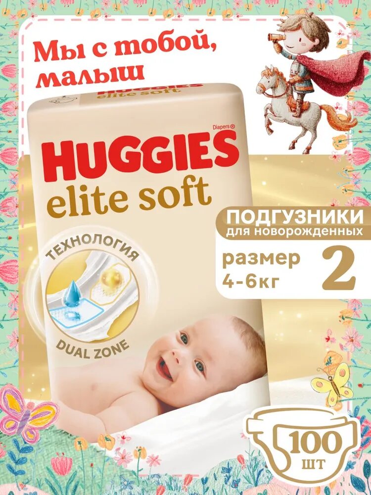 Подгузники для новорожденных Huggies Elite Soft 2 S размер, 4-6 кг, 100 шт