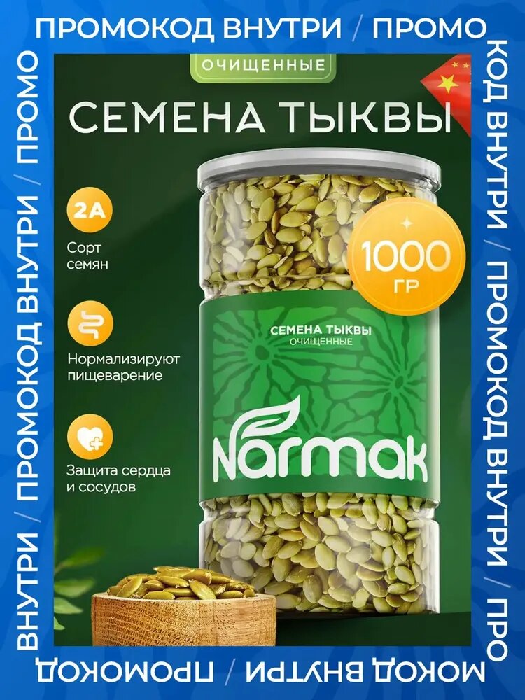 Тыквенные семечки очищенные 1 кг, Семена тыквы суперфуд / Narmak