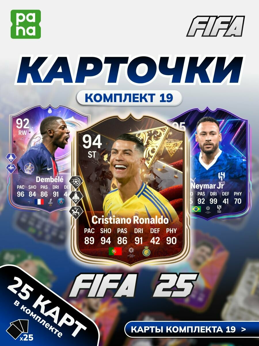 Футбольные карточки фифа 25, комплект 19