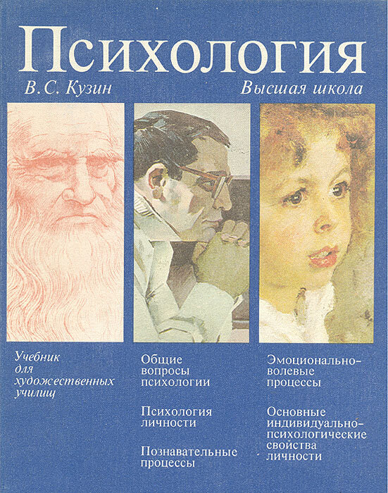 Психология Кузин Владимир Сергеевич
