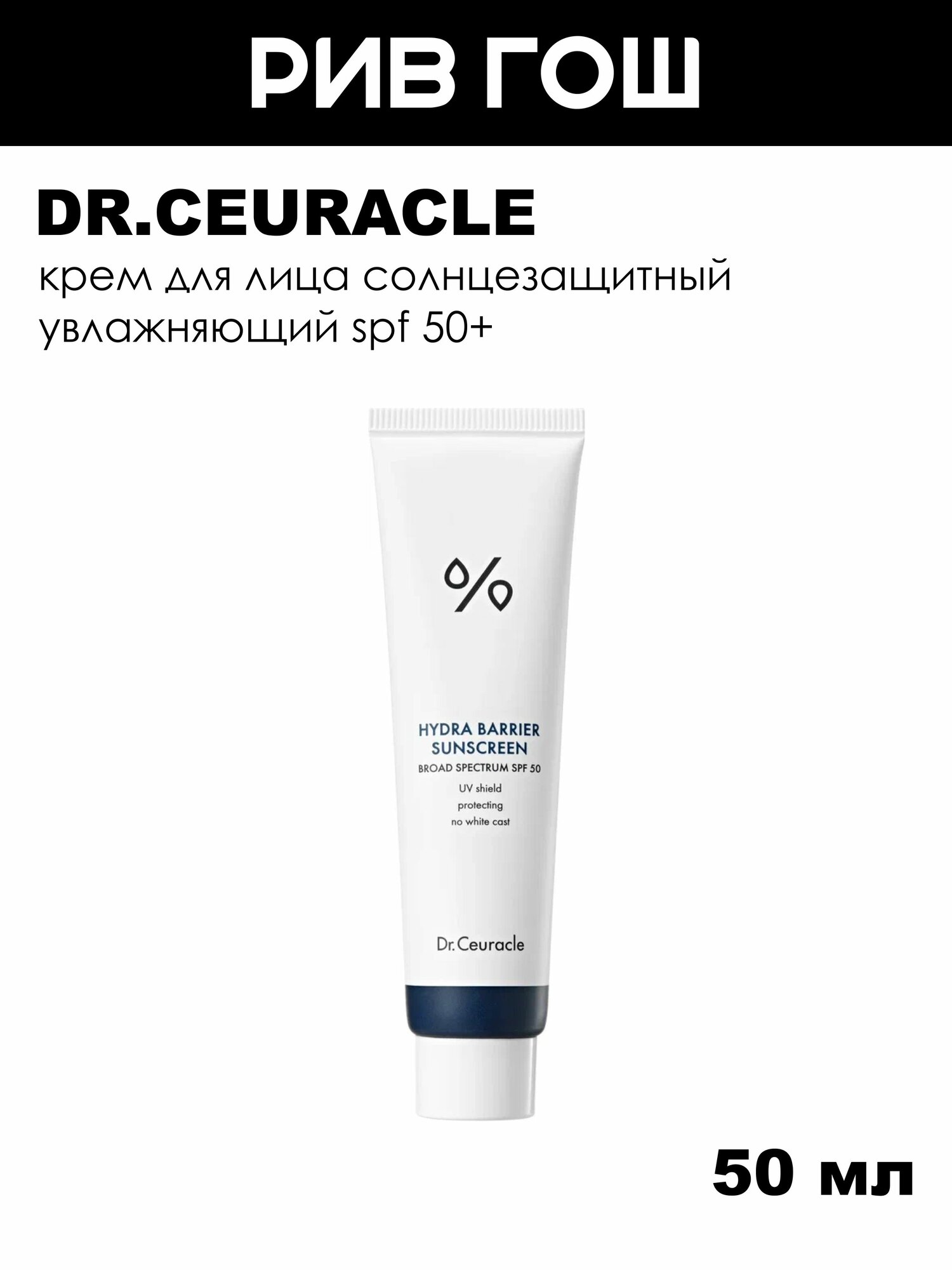 DR.CEURACLE Крем для лица солнцезащитный барьерный увлажняющий SPF 50+, 50 мл
