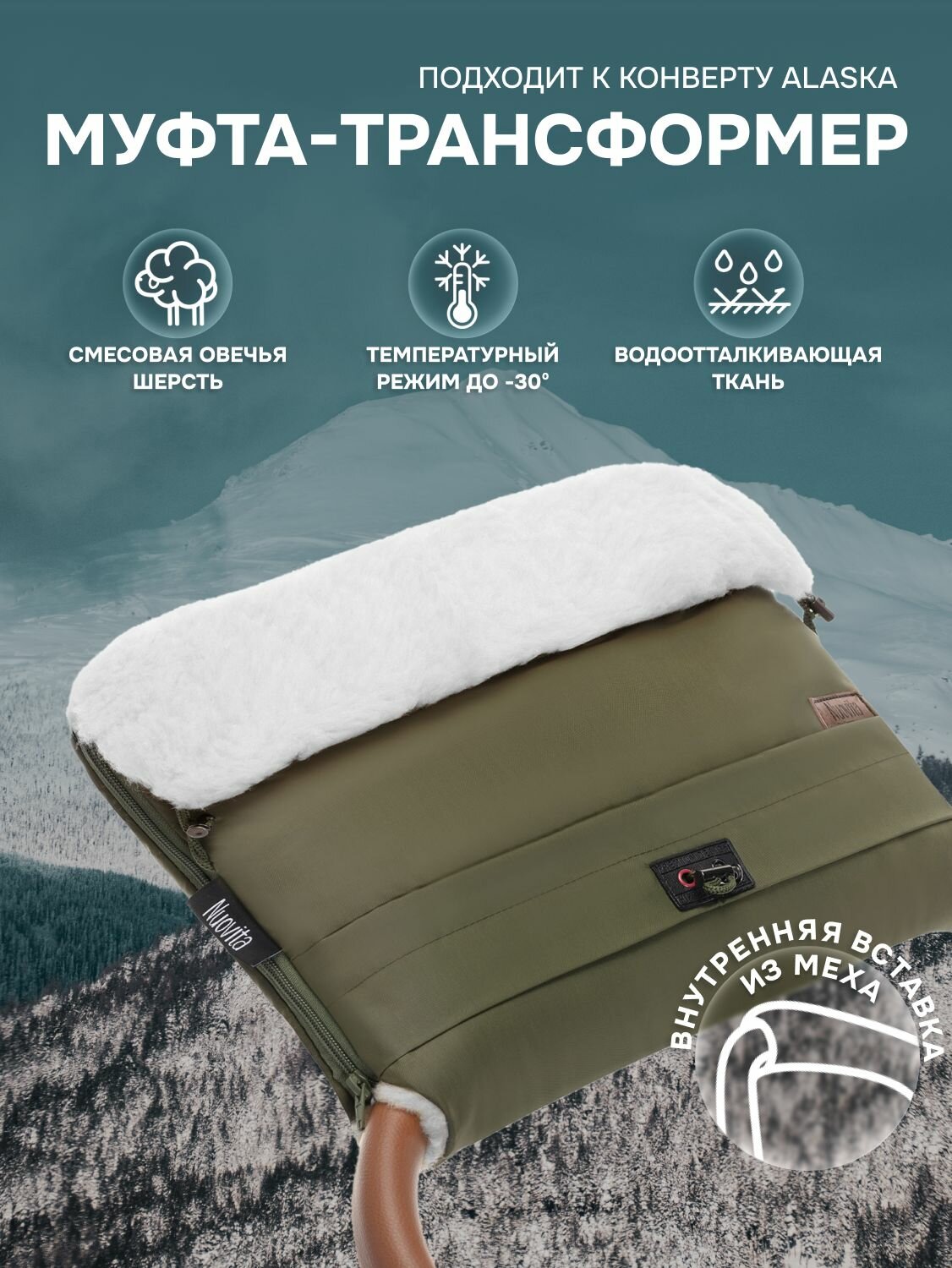 Муфта меховая для рук на коляску Nuovita Alaska Bianco, Хаки