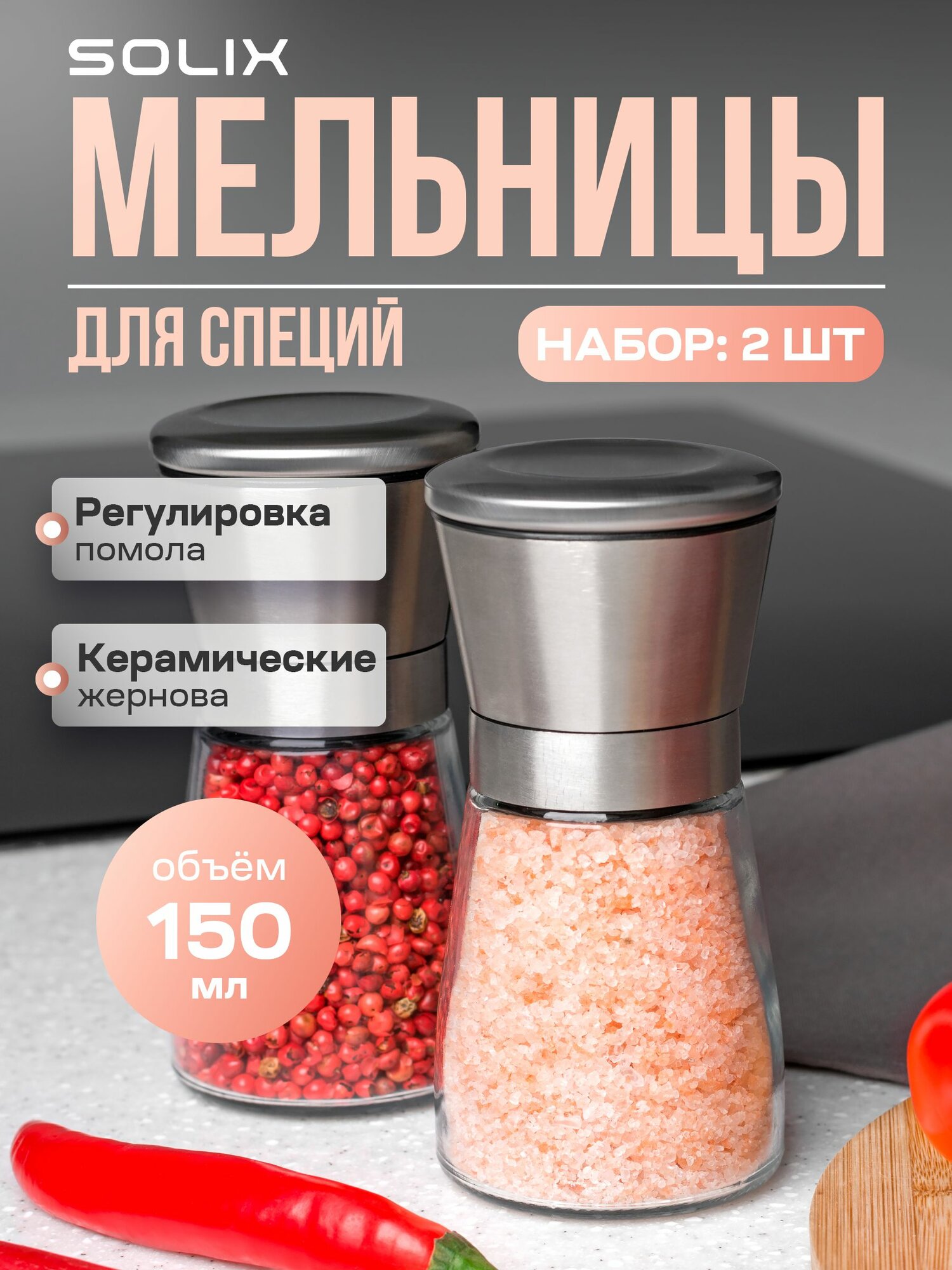 Набор мельниц SOLIX для специй ручных многоразовых 2 шт, баночки для измельчения и хранения перца и соли стекло, сталь, высота 13 см, серебро