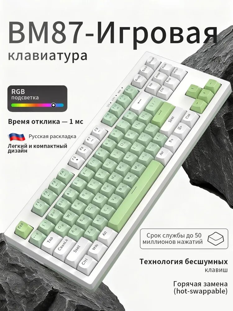 Игровая клавиатура BM87 USB, 87 клавиш, RGB-подсветка, русская раскладка, темно-зеленая