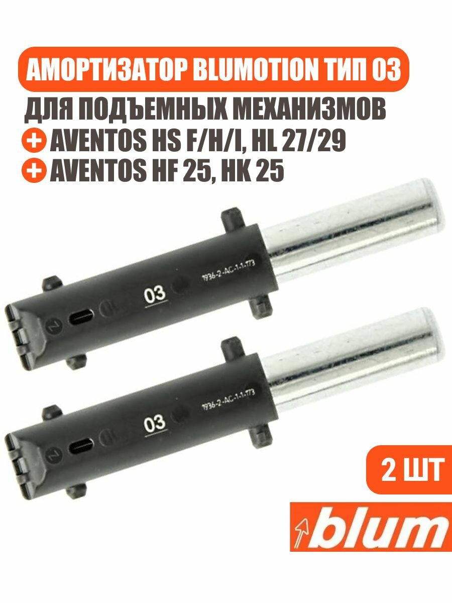 Сменный доводчик / амортизатор BLUM BLUMOTION 03 для AVENTOS HF 25, 2шт