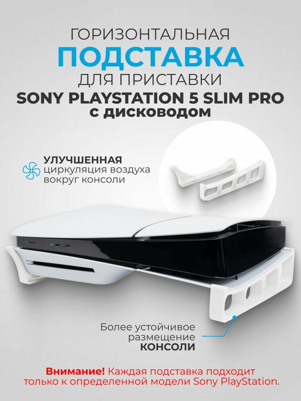 Подставка для Sony Playstation 5 Slim горизонтальная