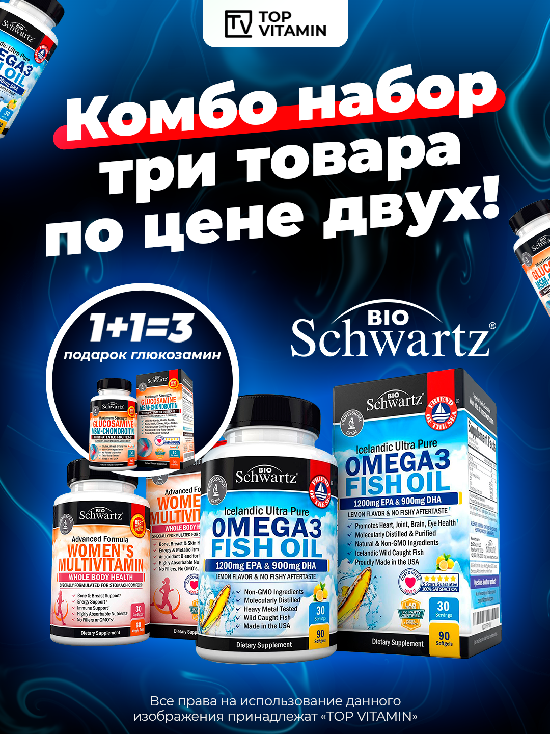 Набор BioSchwartz (Омега-3) + (женские мультивитамины) + (глюкозамин-хондроитин)