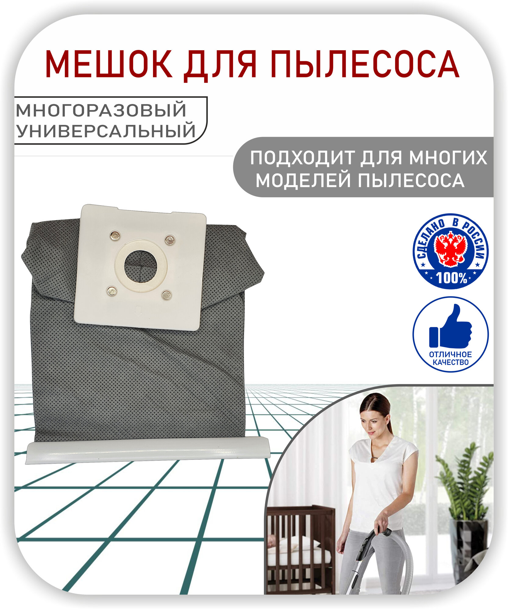 Мешок для пылесоса. Универсальный для пыли. многоразовый с быстросьемом. для пылесосов Samsung Beko и др