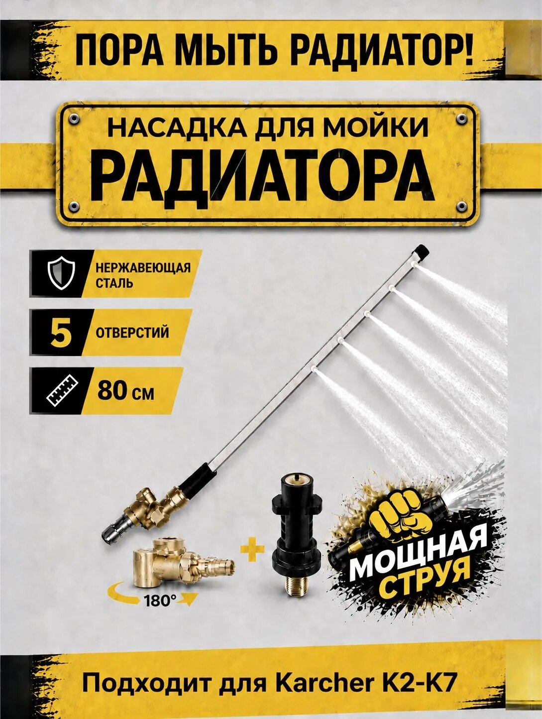 Насадка для радиатора, для мойки высокого давления K2-K7, поворотная, 80 см