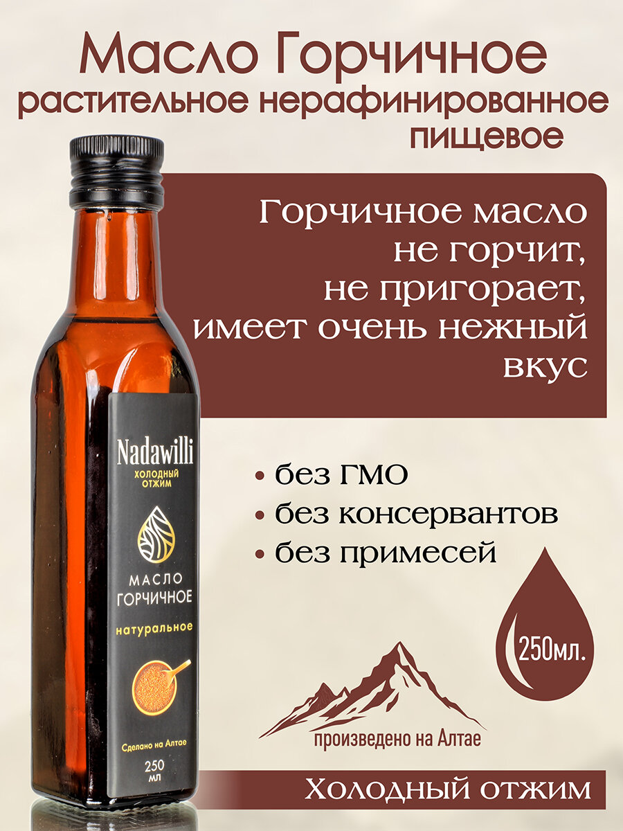 Масло Горчичное растительное нерафинированное (пищевое) 250мл