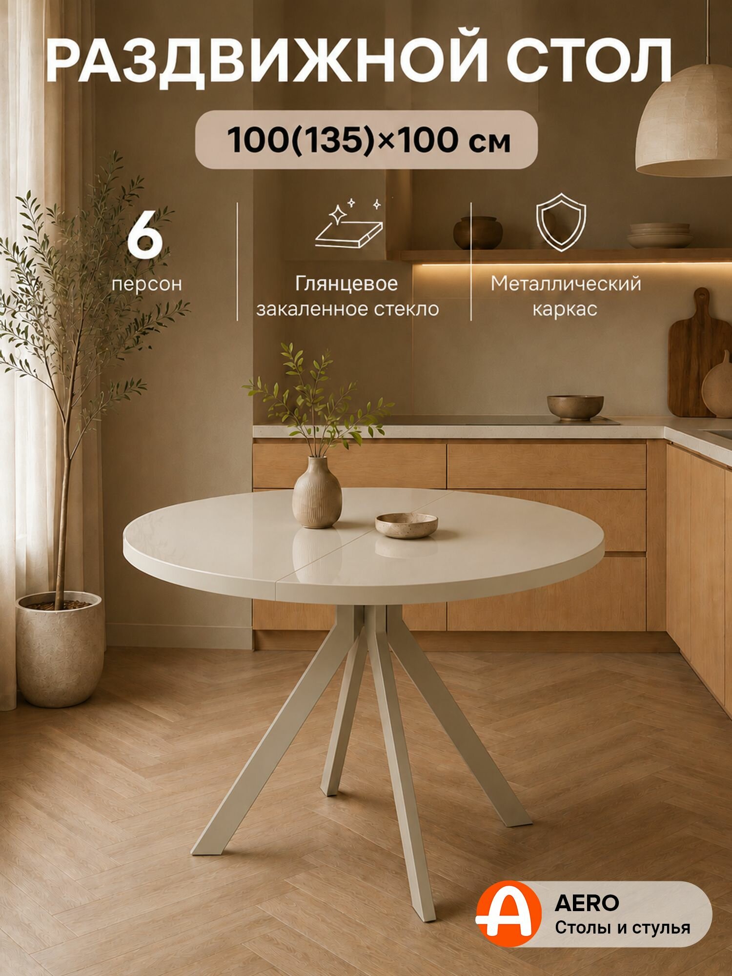 Стол обеденный стеклянный раздвижной OSAKA 100 CAP GLASS+, 100(+35)х100см (стекло капучино/бежевые ножки)