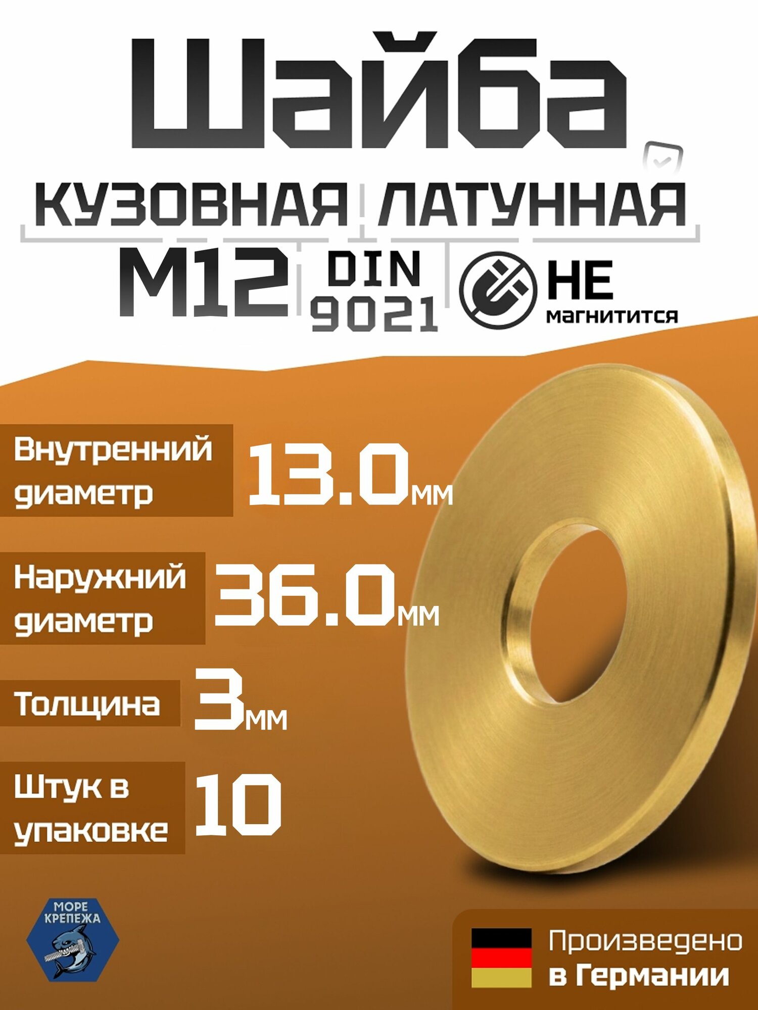 Шайба М12 DIN 9021 кузовная латунная, 10 шт. в упаковке, 1 набор