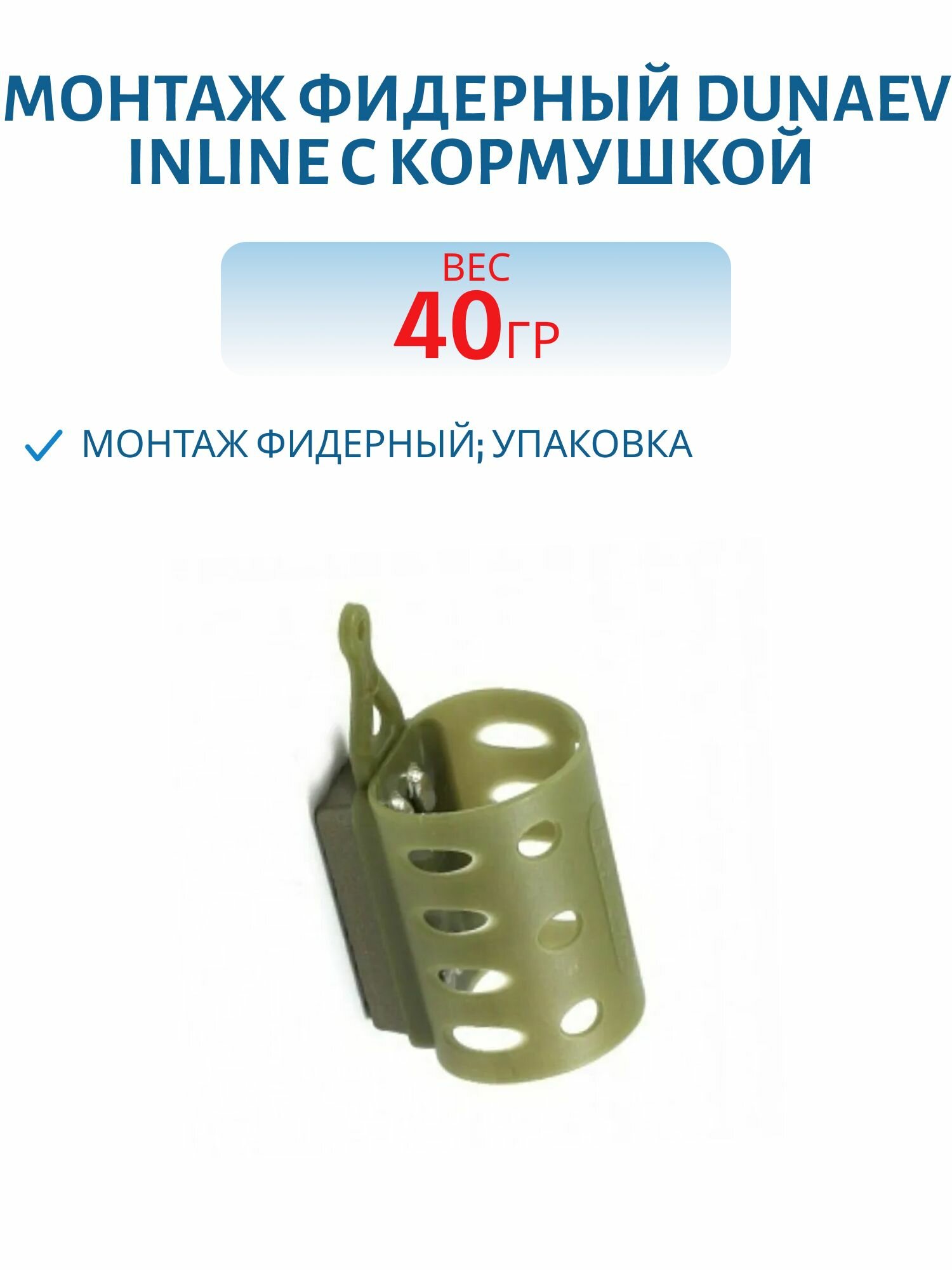 Монтаж фидерный Dunaev Inline c кормушкой VEGAS SIMPLE RV овал 40г