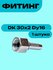 Фитинг DK 30x2 Dy16