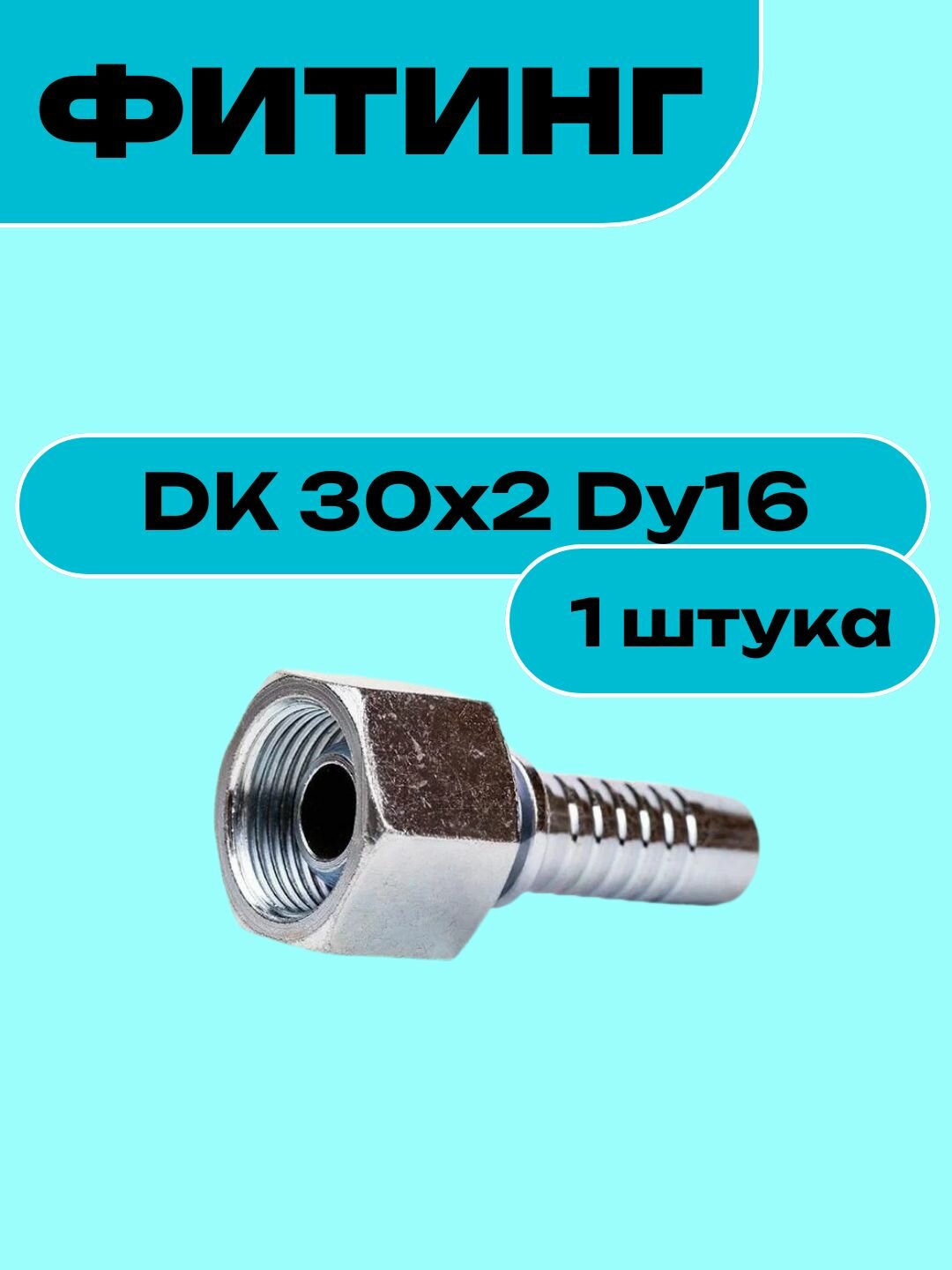 Фитинг DK 30x2 Dy16