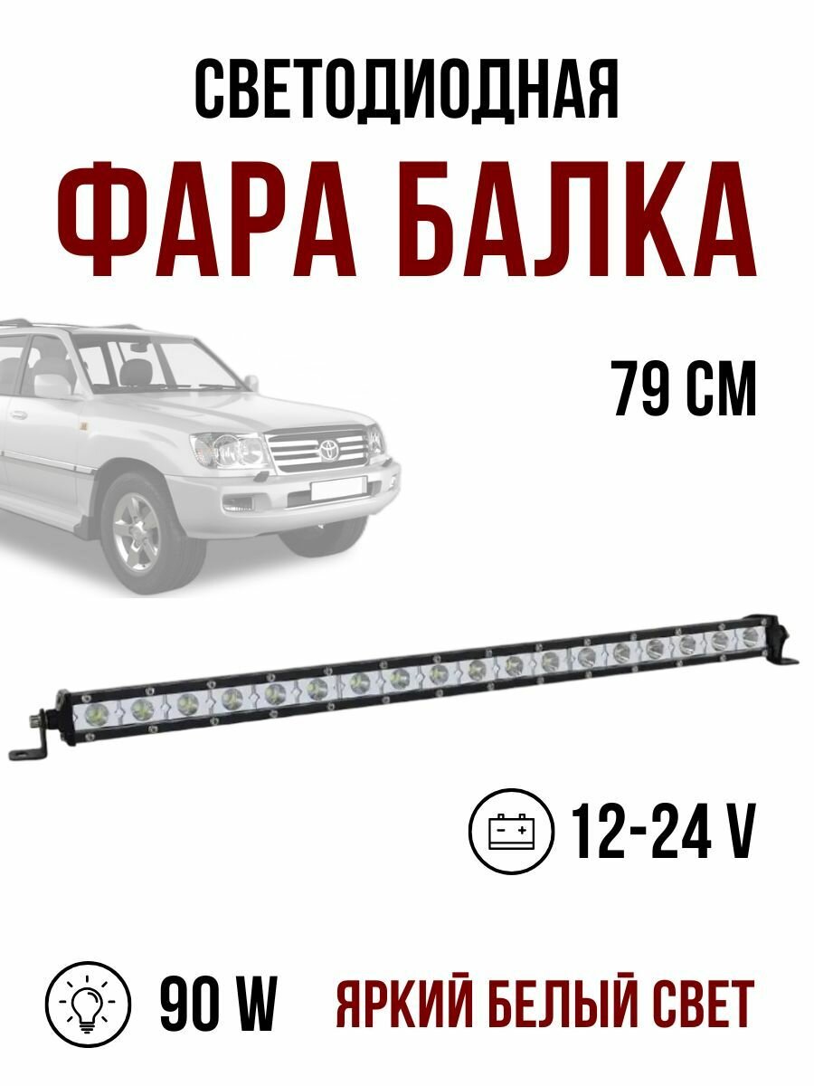LED Балка светодиодная LEDNOVA 90w 79,5см 12v-24v ДХО Лед ПТФ фара противотуманная прожектор дальний свет