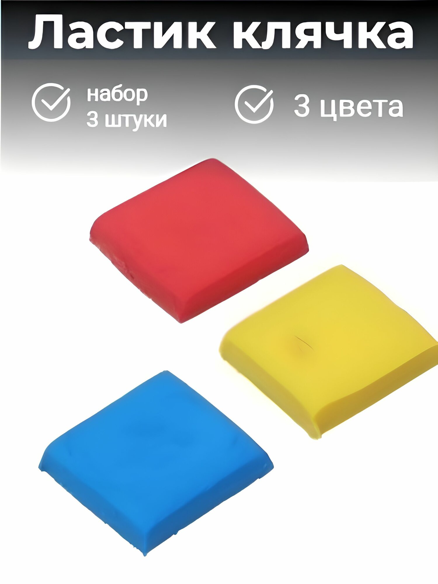 Набор разноцветных художественных ластиков "Клячка", 3 штуки