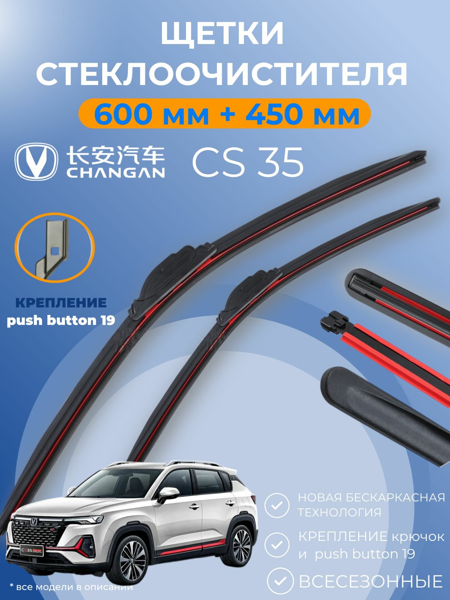 Дворники CHANGAN CS 35 2018 - 2024 Чанган ЦС 35 щётки 600 мм и 450 мм крепление кнопка push button 19. Щетки стеклоочистителя бескаркасные композитные.