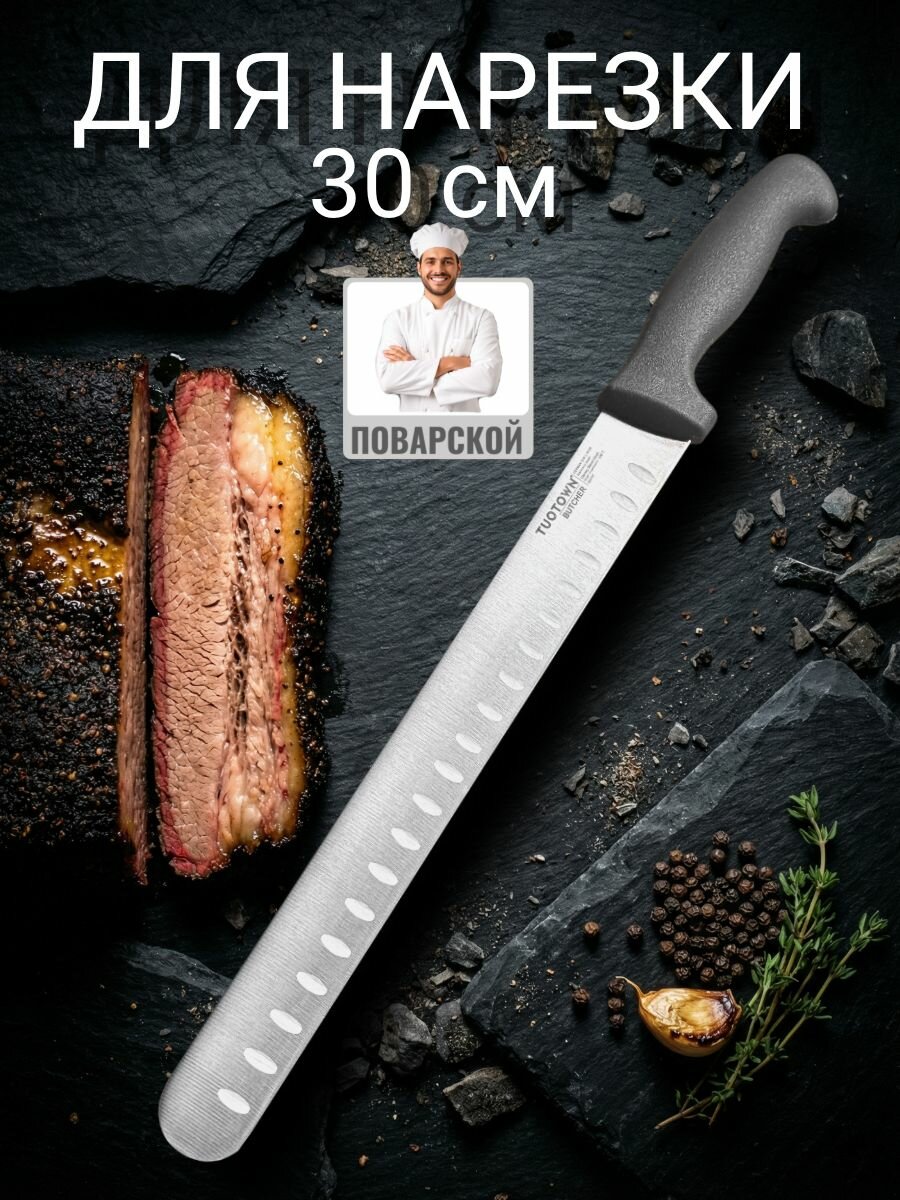 Кухонный нож для нарезки Tuotown Butcher Carving 30 см для мяса рыбы ветчины окорока