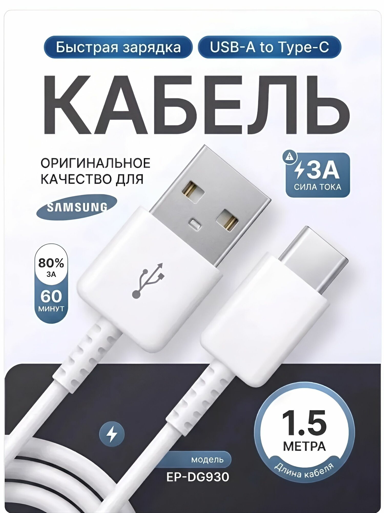 Кабель USB-A Type-c 1.5 метра для Самсунг / провод для быстрой зарядки Samsung / шнур юсб тайп-си 1.5м Белый