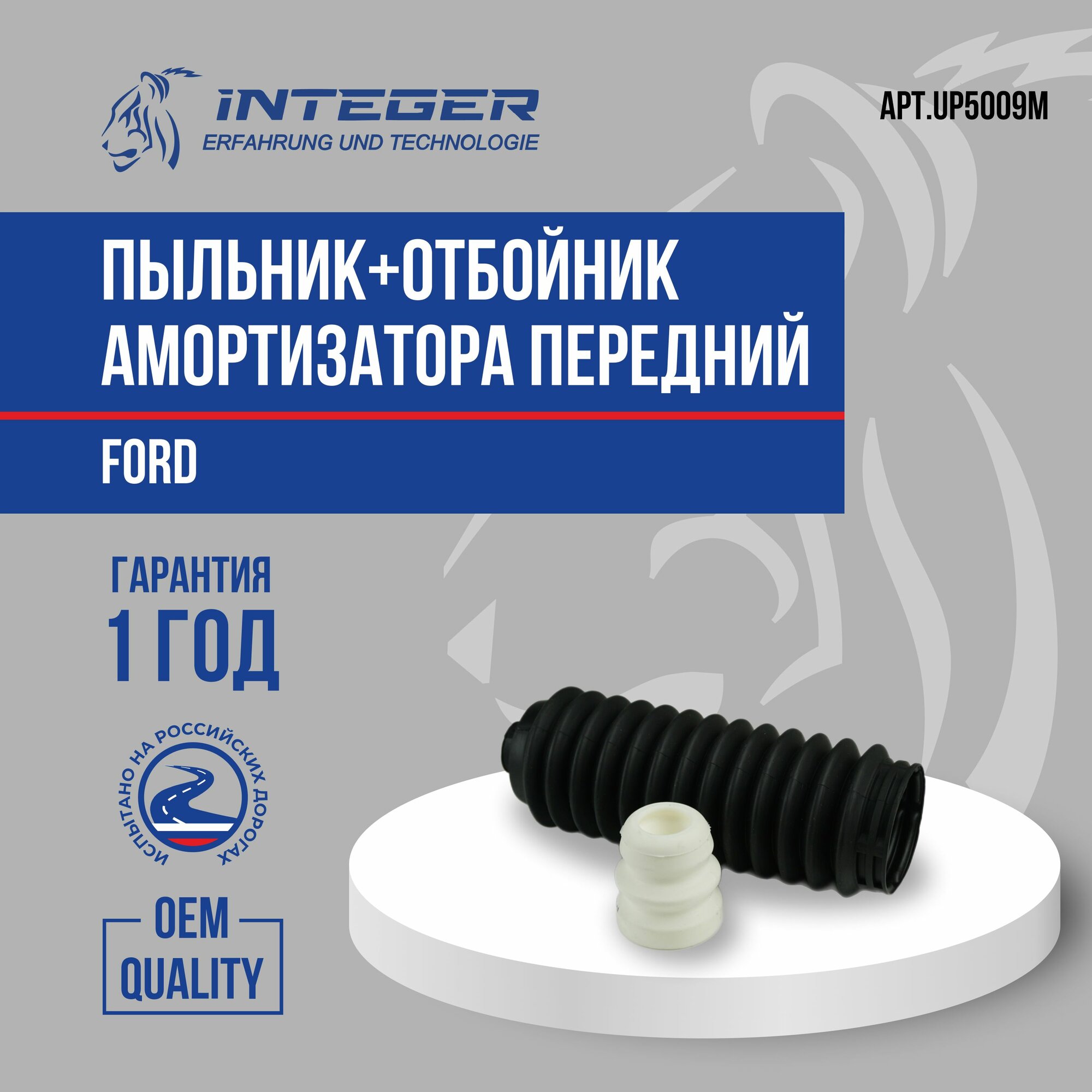 Пыльник отбойник переднего амортизатора комплект на 1 сторону Ford Focus 1 Форд Фокус 1 ор.1061720 INTEGER UP5009M