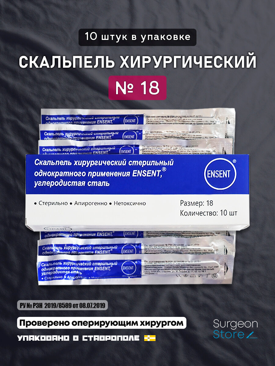 Одноразовый скальпель хирургический, углеродистая сталь, №18 - 10 штук