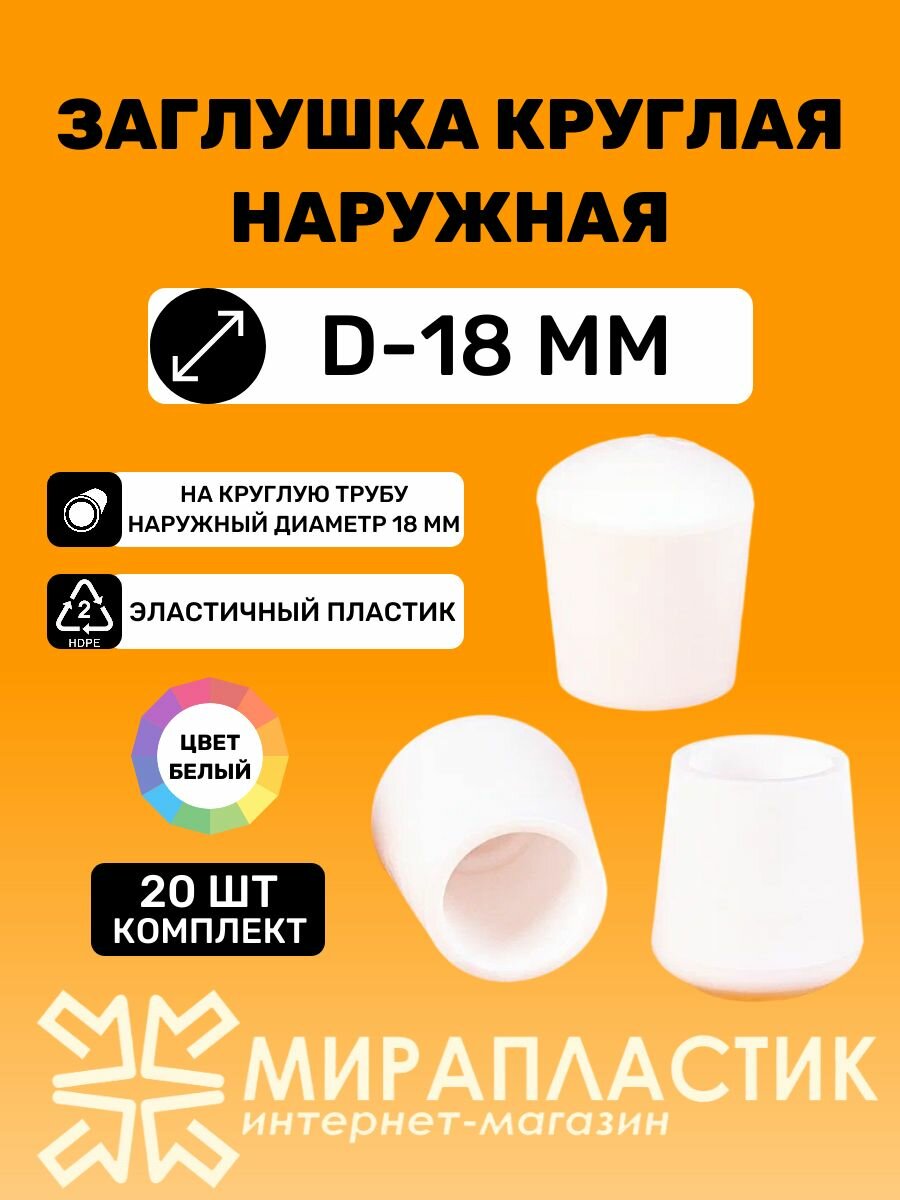 Заглушки круглые наружные на трубу диаметром 18 мм (20 шт.), белый.