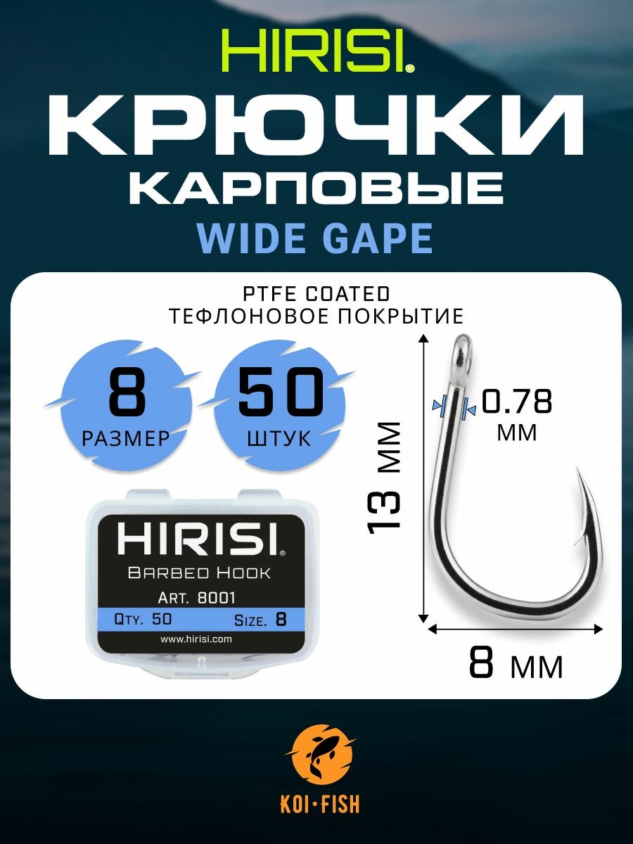 Крючки карповые WIDE GAPE 50 шт. (8001 размер №8) из высокоуглеродистой нержавеющей стали с тефлоновым покрытием PTFE COATED для ловли карпа карпфишинг широкий зев