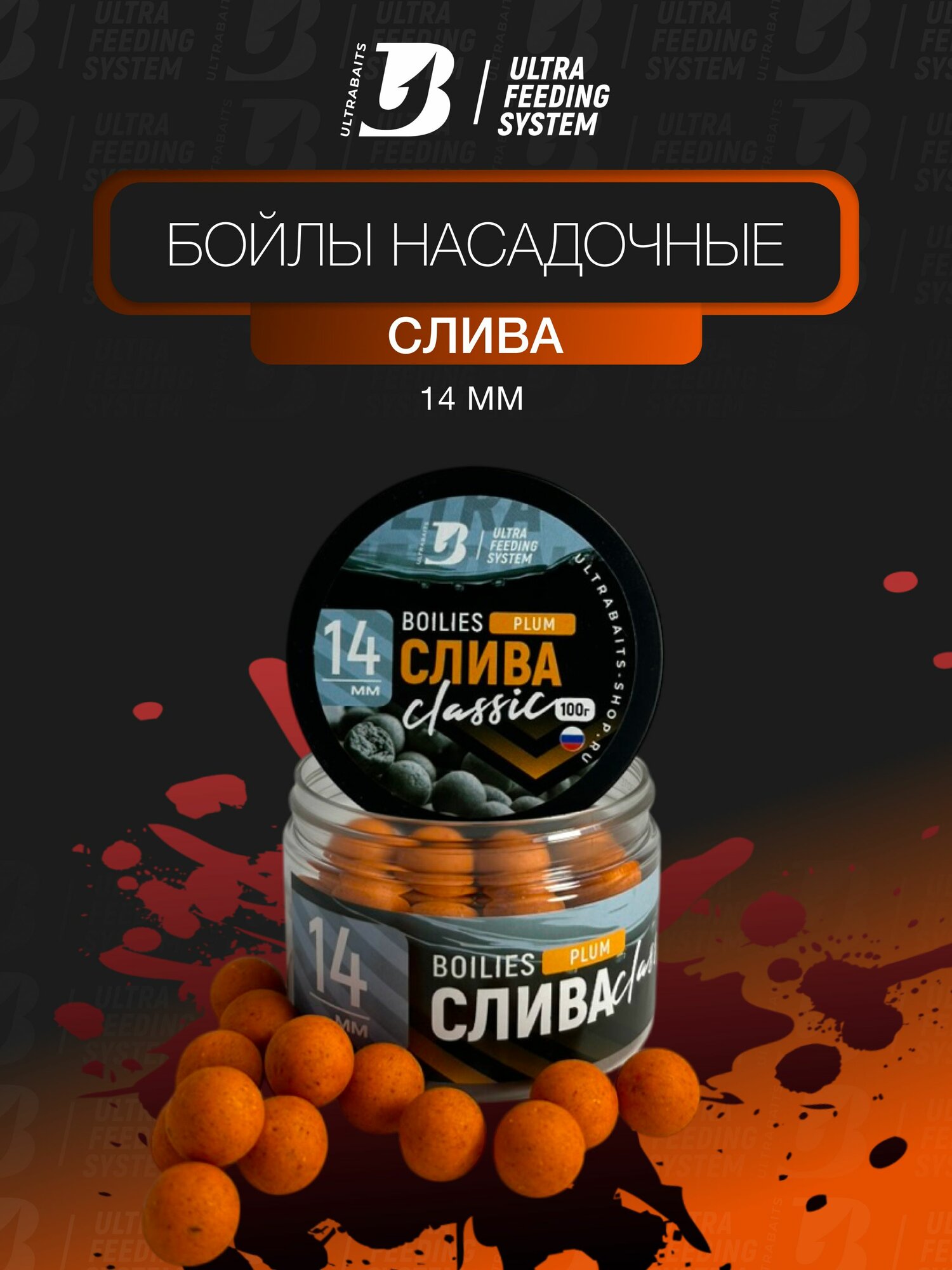 Бойлы насадочные ULTRABAITS "CLASSIC" (слива) 14мм, 100 гр.