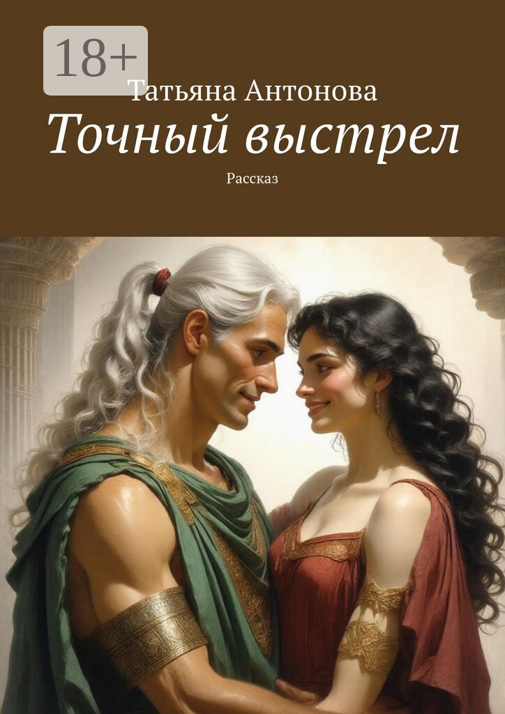 Точный выстрел