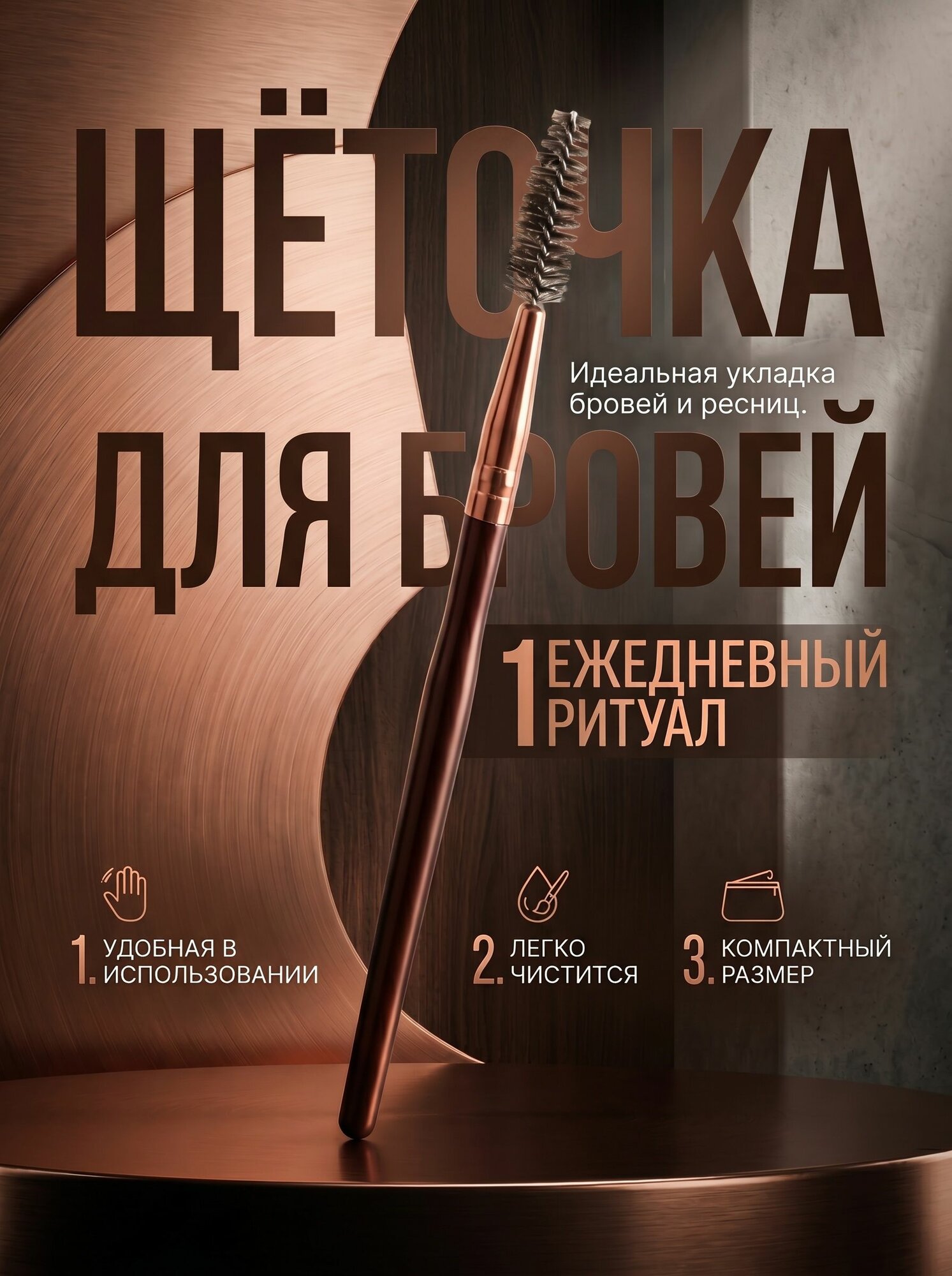 Щеточка косметическая для укладки и окрашивания бровей и ресниц, 15 см.
